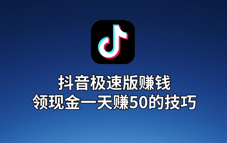 抖音极速版赚钱领现金截图