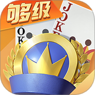 够级记牌器(通用版)免费赚红包版图标