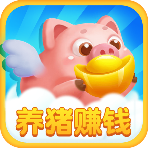 养猪致富一起来下载截图