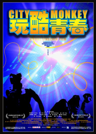 玩酷青春截图