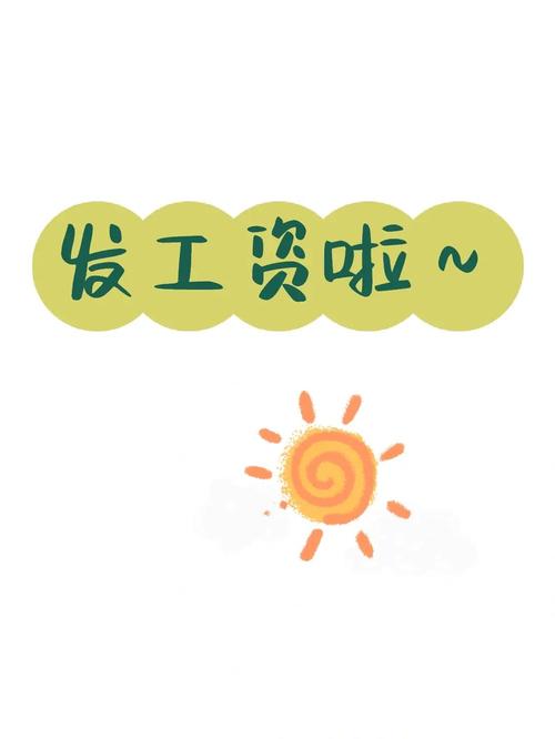 发薪资app截图
