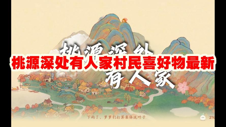桃源村民的喜好物