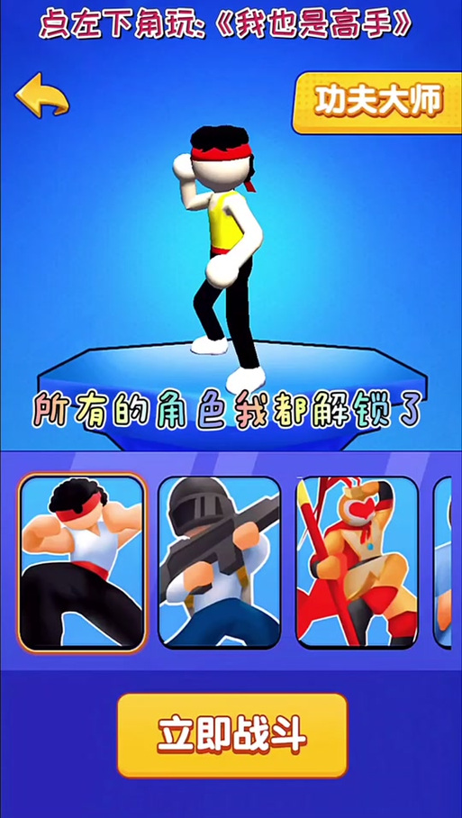我也是高手全部英雄解锁