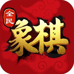 全民玩象棋截图