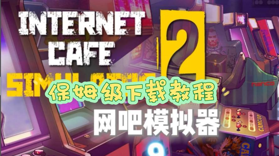 网吧模拟器如何给上网的人送吃的