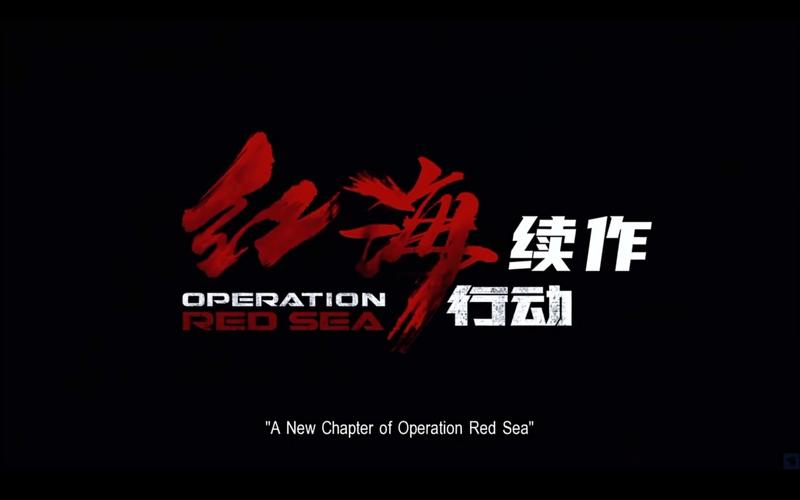 红海行动迅雷无付费最新版截图