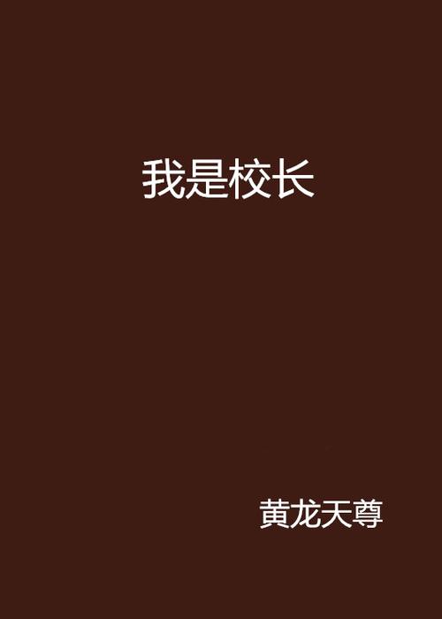 我是校长破解版修改版图标