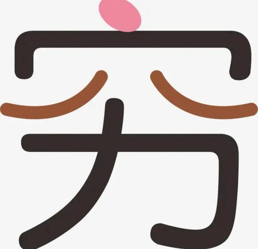 穷没有亲戚图标