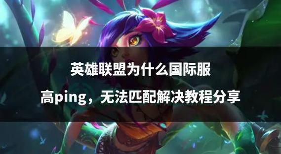 lol网络正常但ping值很高净化版