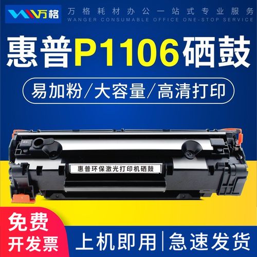 惠普p1106硒鼓型号截图