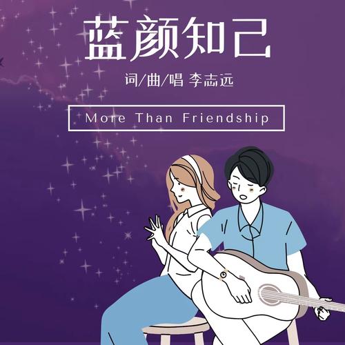 蓝颜知己mv图标