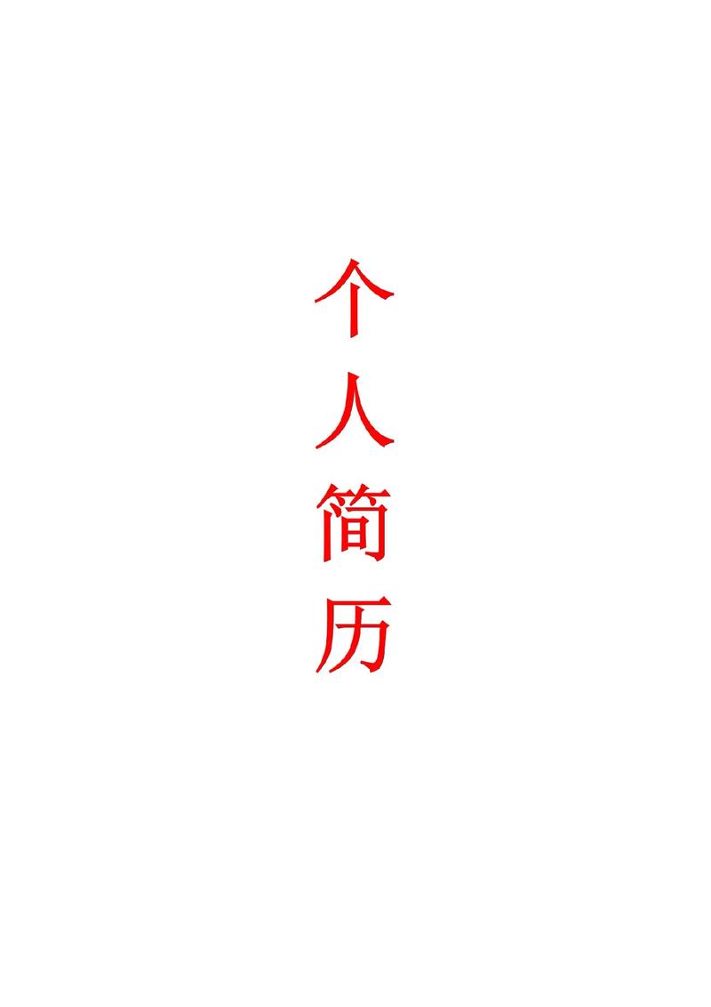 简短的个人简历无广告正版图标