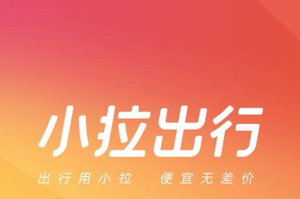 小拉出行司机端官网华为版