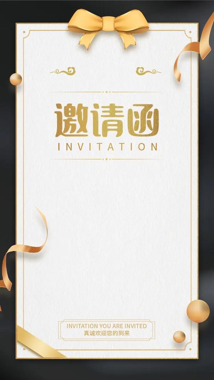 邀请函写法无需付费版