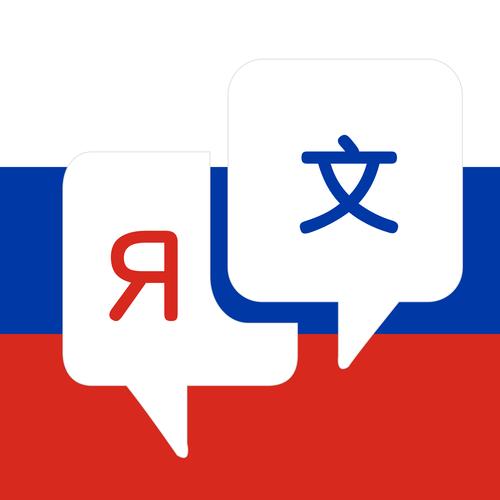 俄语词典电子版图标