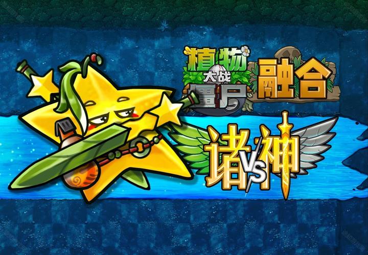 合成植物战僵尸