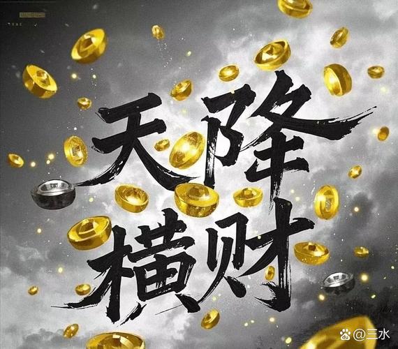 天降财宝赚钱版正版截图