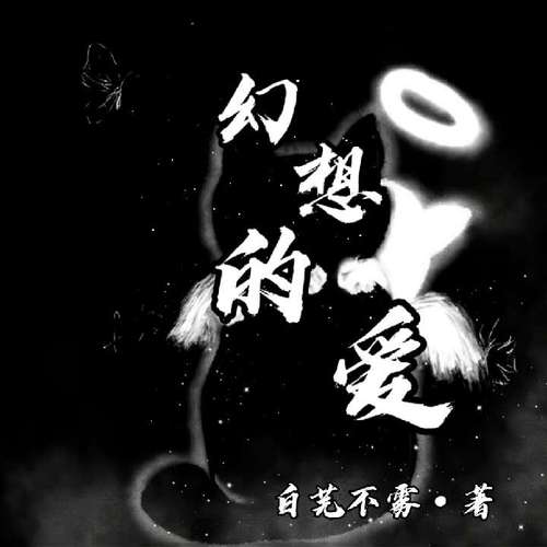 幻想的爱截图
