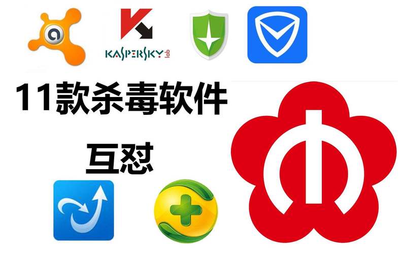 杀毒软件三巨头无限制永久免费