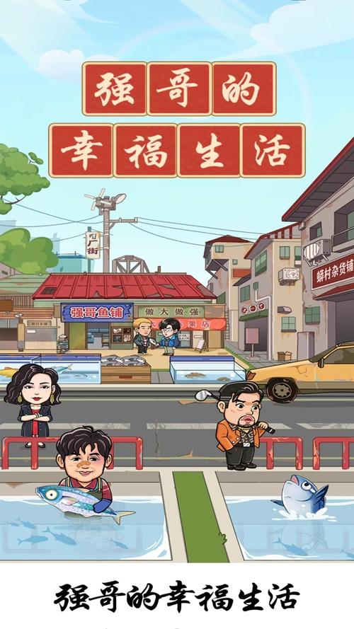 强哥的幸福生活经典版图标