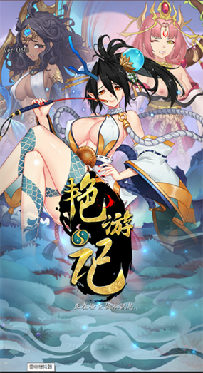 艳游记手游无限宝石全人物解锁版极速版2023图标