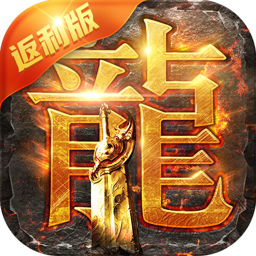 贪玩蓝月至尊返利版截图