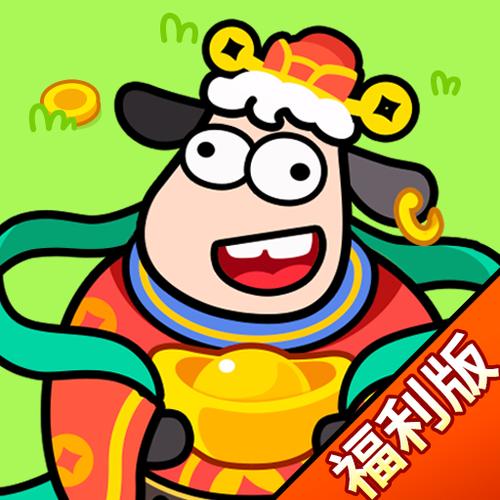 福利羊
