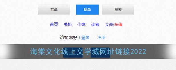 海棠文化线上文学城网址链接最新入口