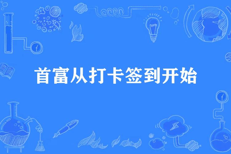 打卡签到赚钱