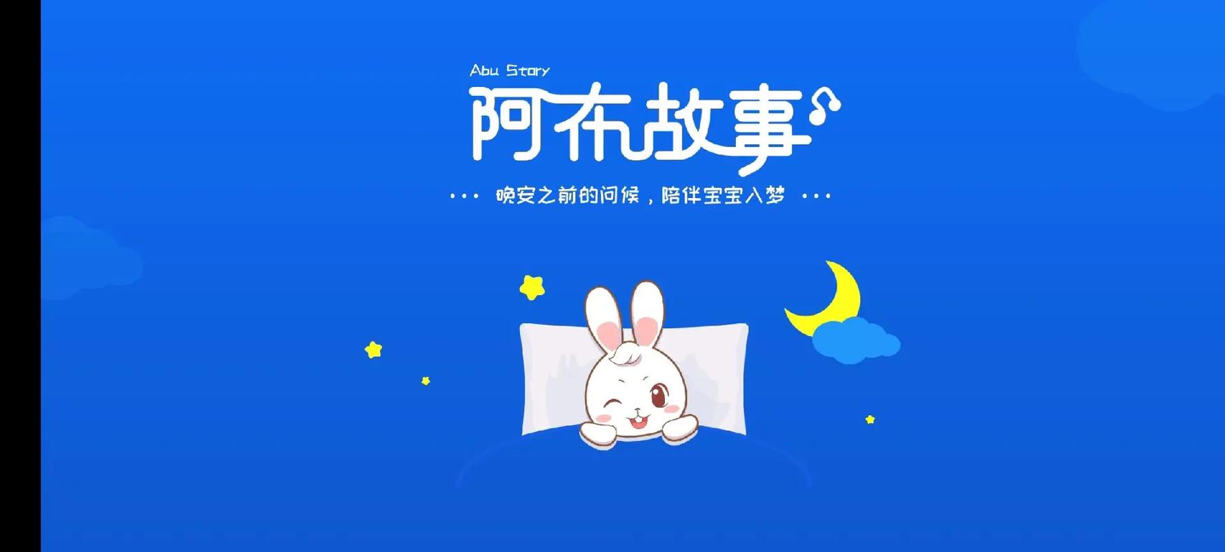 阿布睡前故事官网免费正版