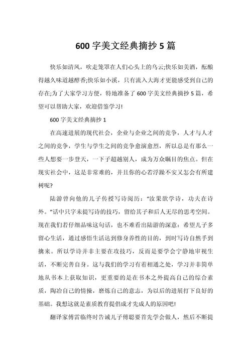 美文摘抄600字