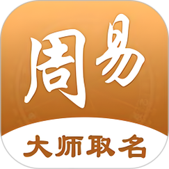 周易起名软件破解无限配额截图
