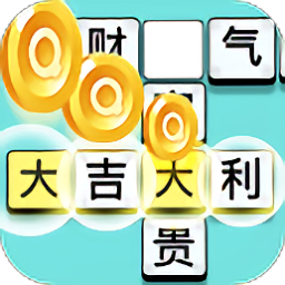 成语大富翁赚钱版极速版2023图标