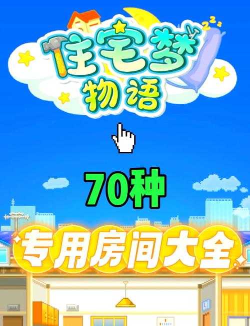 住宅梦物语专属房间一览图标