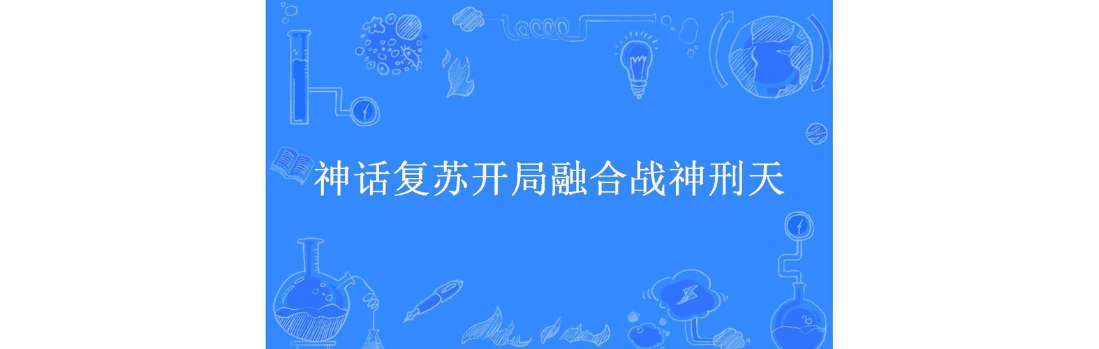 神话复苏开局融合刑天
