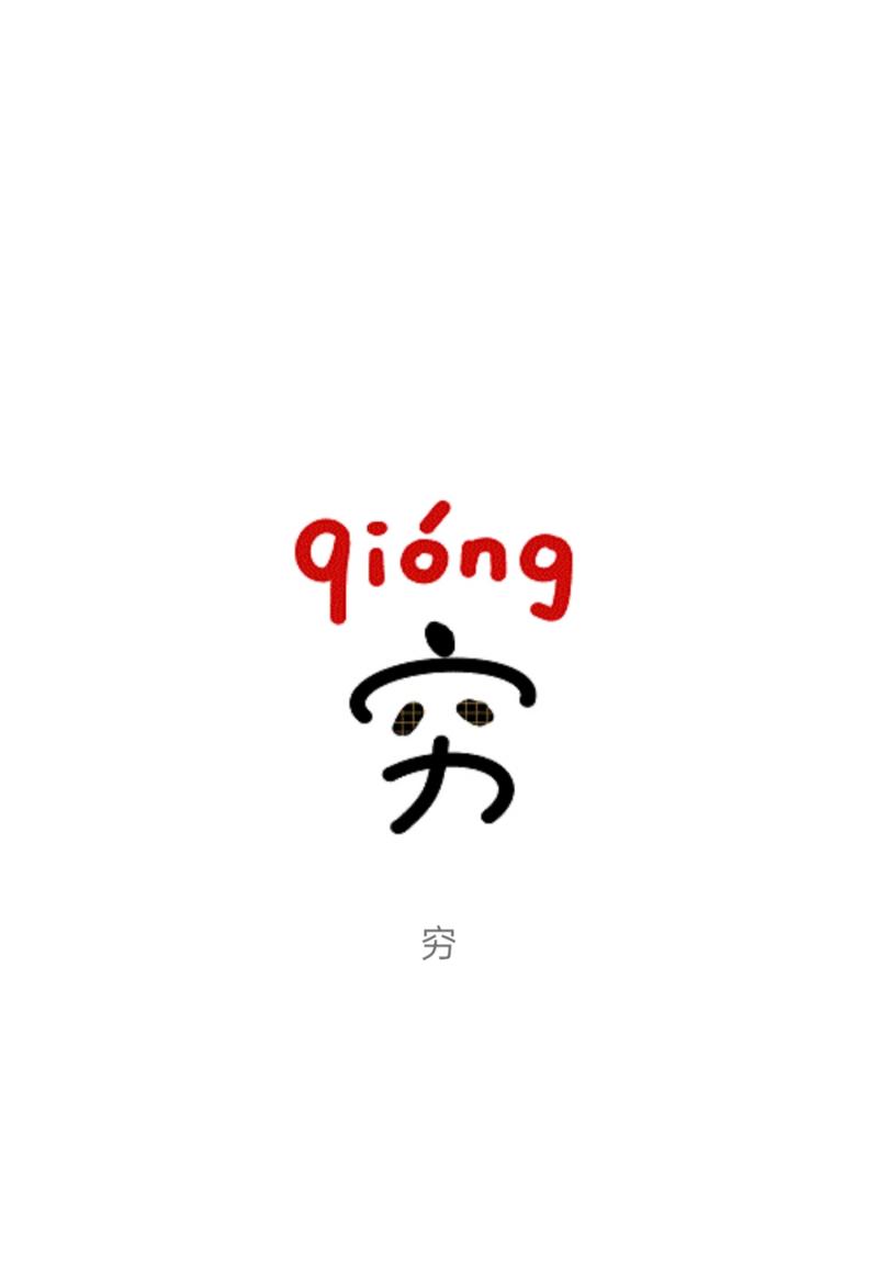 穷的夫妻图标