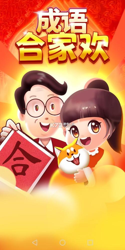 成语合家欢app