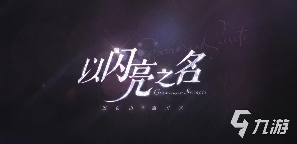 以闪亮之名官方正版免费版图标