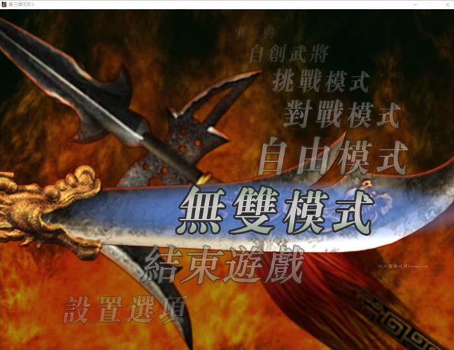 真三国无双3中文版下载加速永久截图