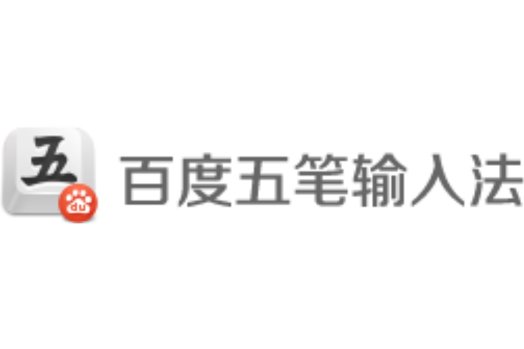 百度五笔输入法