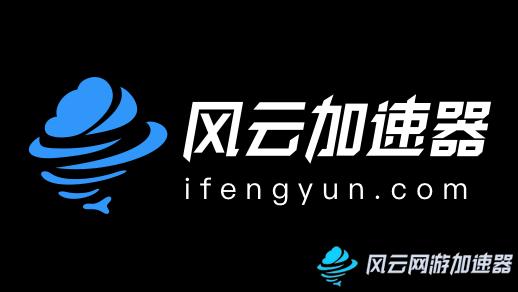 风云加速器3.3.1图标