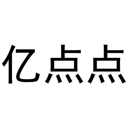 看亿点精简版截图