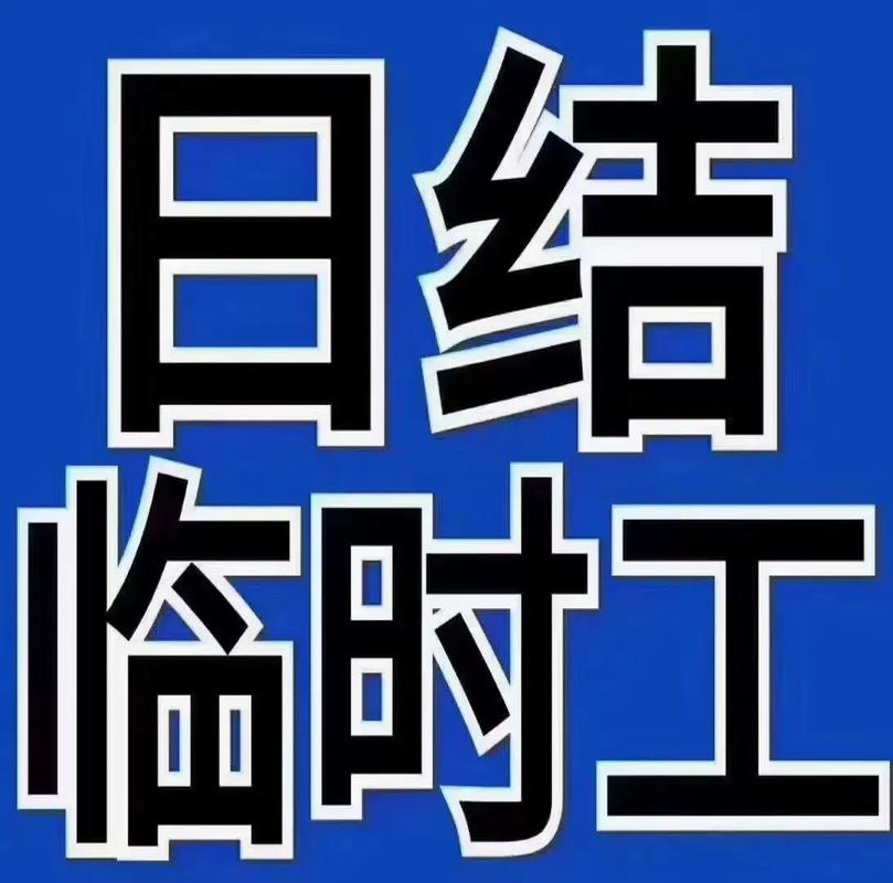 常熟临时工一天一结图标