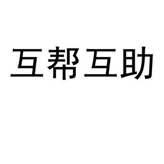 互助帮正版截图