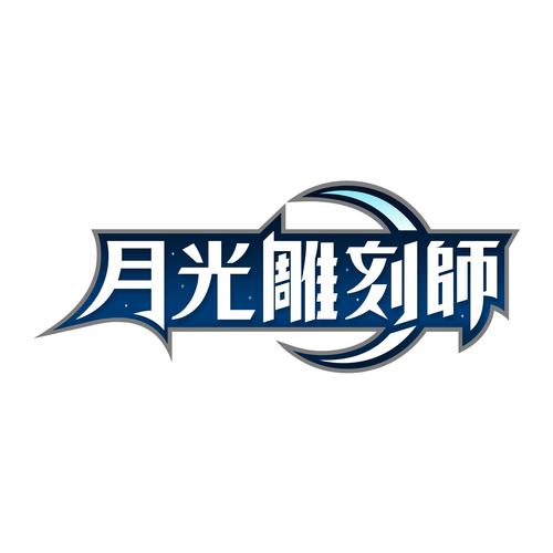 月光雕刻师怎么截图