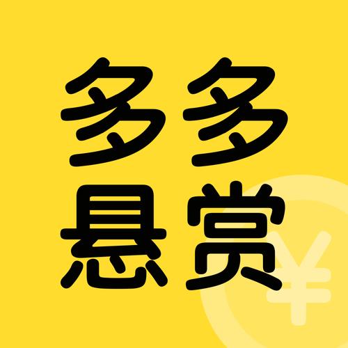 多多悬赏下载安装无删减版图标