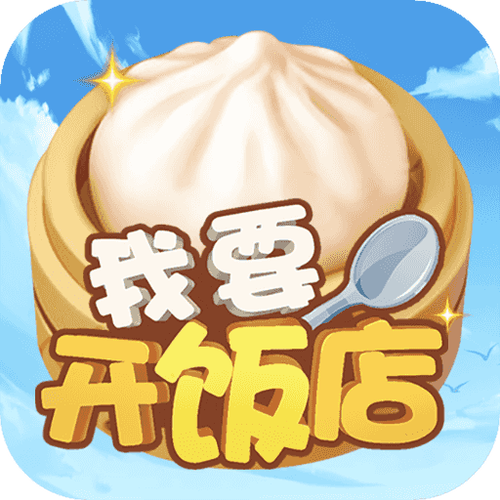 我要开餐厅截图