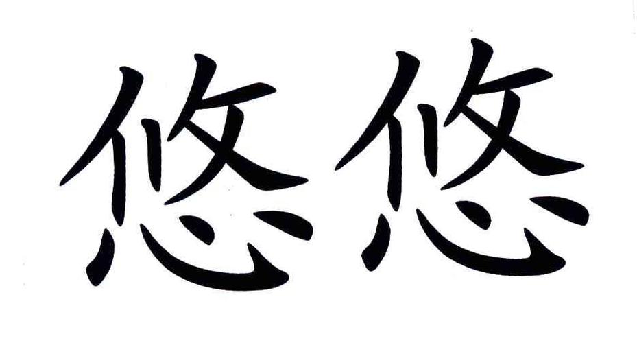悠悠这个名字有什么寓意汉化版截图