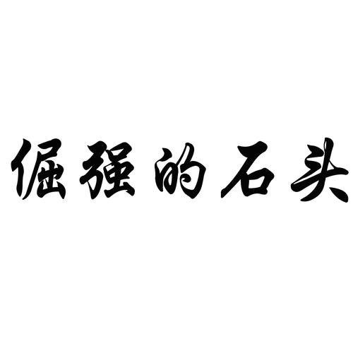 倔强的石头截图