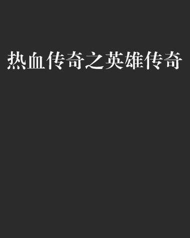 热血传奇之英雄传奇无删减版图标